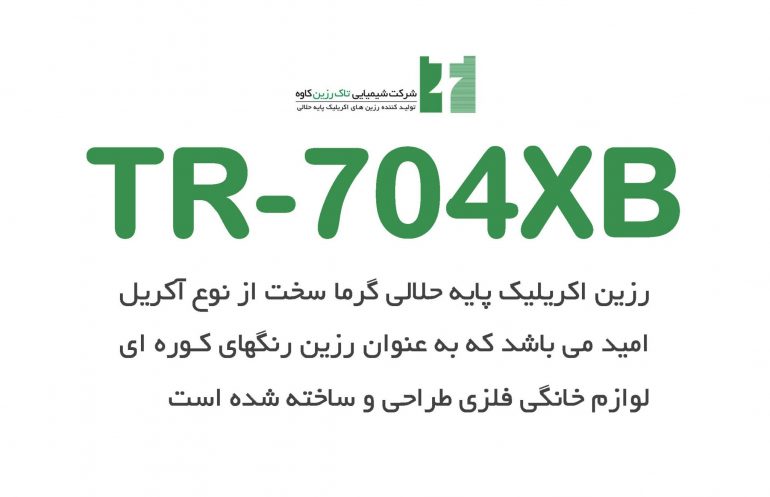 رزین اکریلیک گرما سخت TR-704B - دانش رنگ